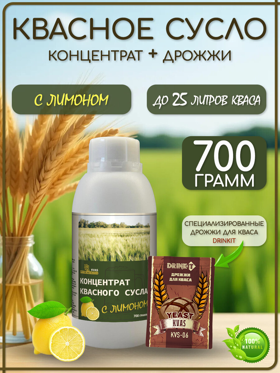 Квасное сусло концентрат с лимоном 700 грамм Petrokoloss + Дрожжи для кваса Drinkit Kvas 10 грамм 1 штука