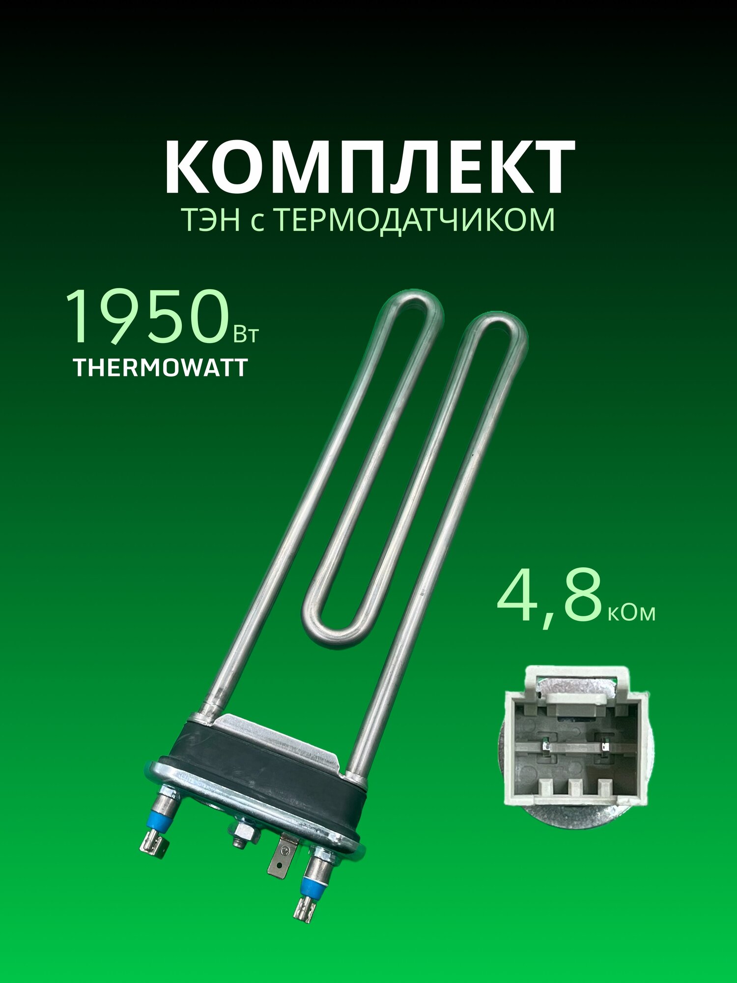 ТЭН Thermowatt HTR028ZN 1950 Вт для стиральной машины