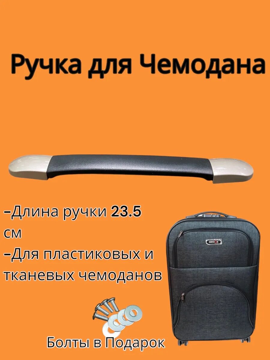 Ручка для чемодана