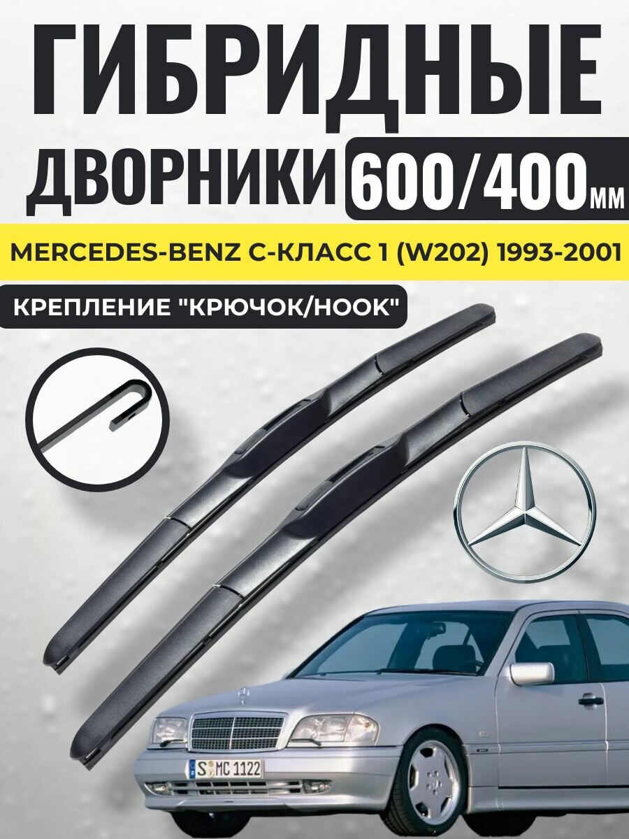 600 400 (24 16) Гибридные щетки Mercedes-Benz C-Класс 1 (W202) 1993-2001 / левый и правый руль дворники стеклоочистителя Мерседес-Бенц Ц-класс