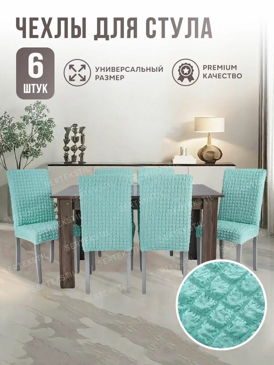 Чехол на стул со спинкой, комплект 6 шт, на резинке, без оборки, универсальный.