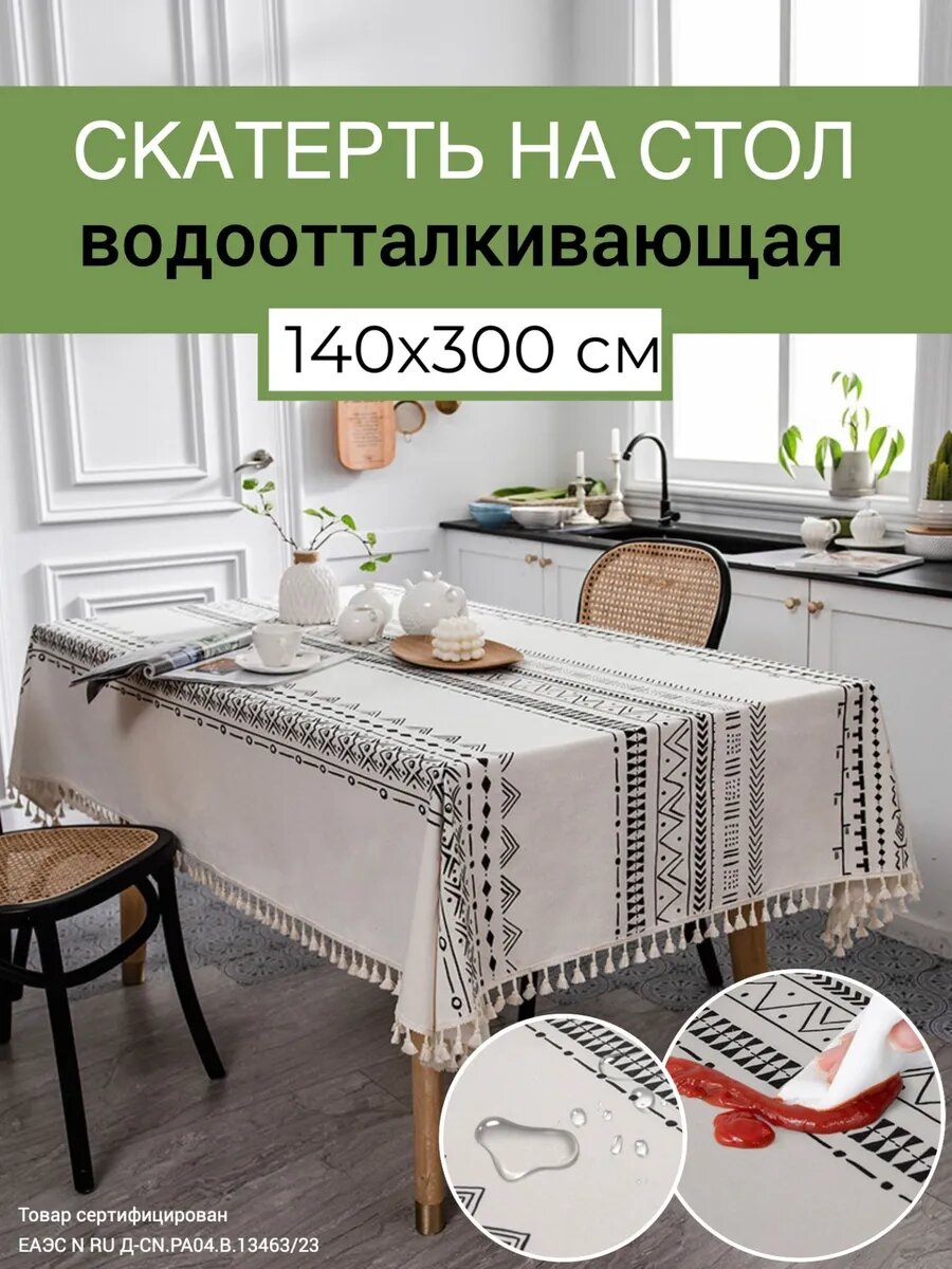 Скатерть на стол водоотталкивающая тканевая 140х300 см, клеенка на стол на кухню, Сканди Бохо, SharkDecor