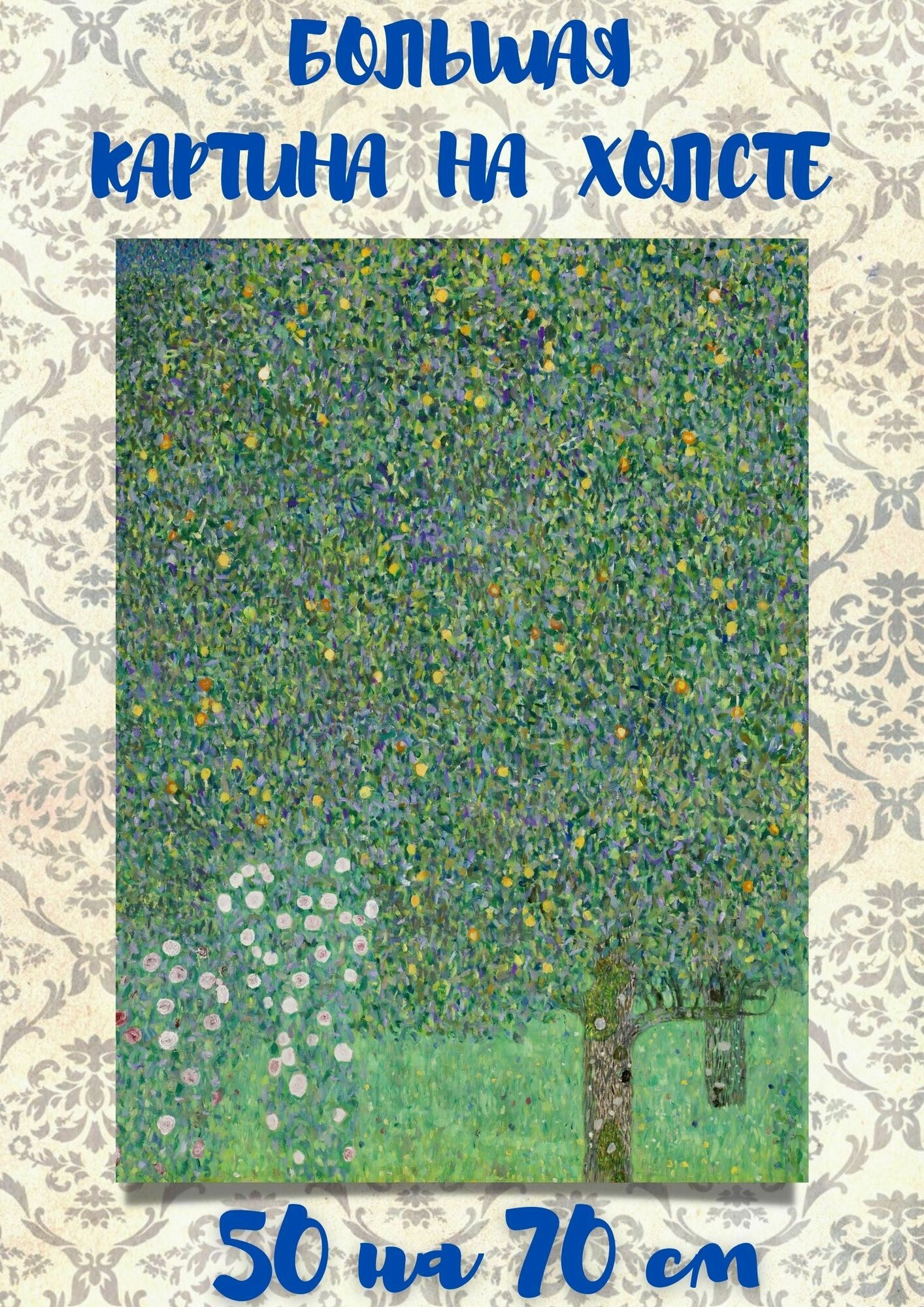 Репродукция картины Густав Климт - Розовые кусты под деревьями