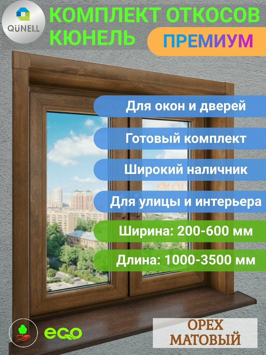 Комплект откосов Кюнель Орех 300мм*3000мм - 2 шт, 300мм*1000мм - 1 шт.