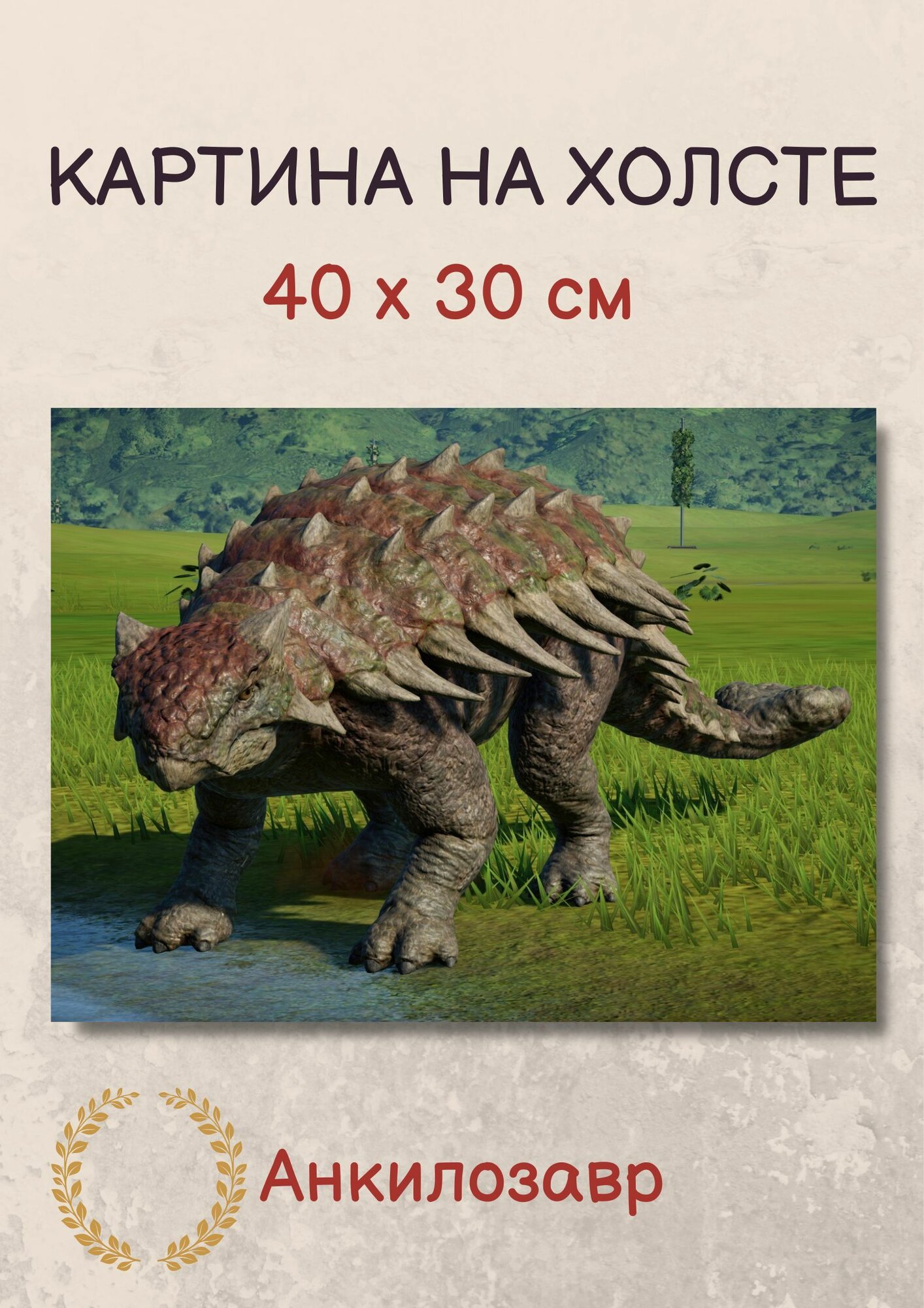 Картина на холсте с динозавром "Анкилозавр у водопоя" 40х30 см