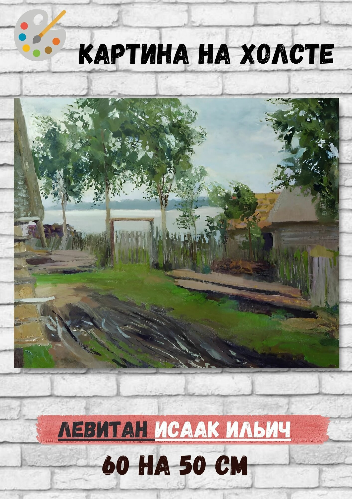 Левитан Исаак Ильич "Дворик" 60х50 см репродукция