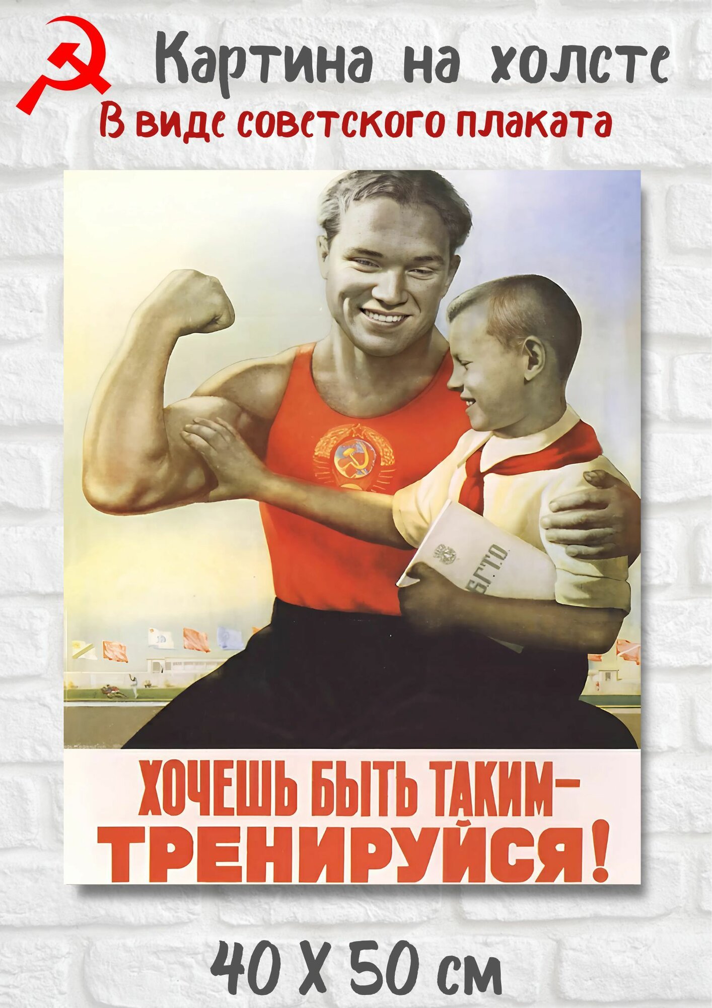 Картина в стиле советского плаката "Хочешь быть таким - тренируйся!" 50х40 см