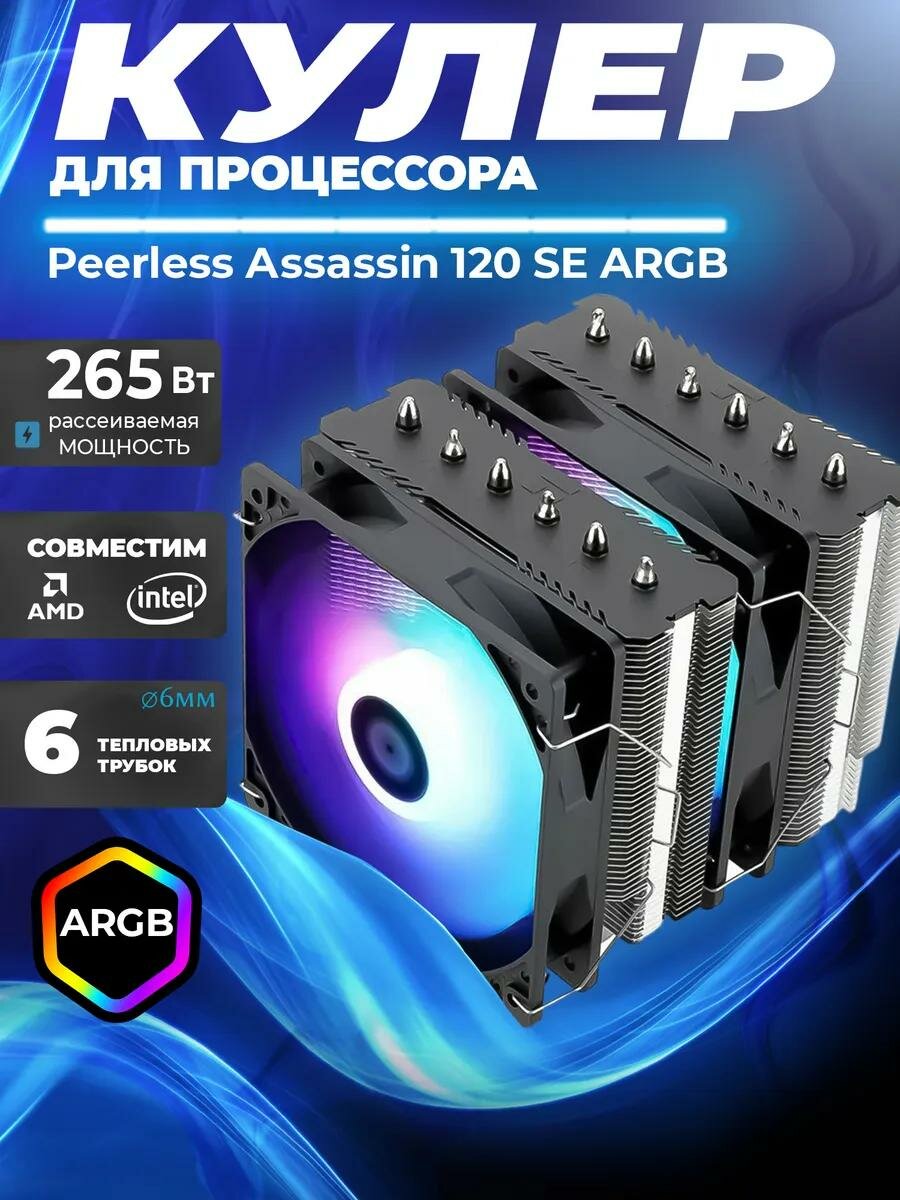 Кулер для процессора Thermalright Peerless Assassin 120 SE BLACK ARGB (PA120-SE-ARGB)