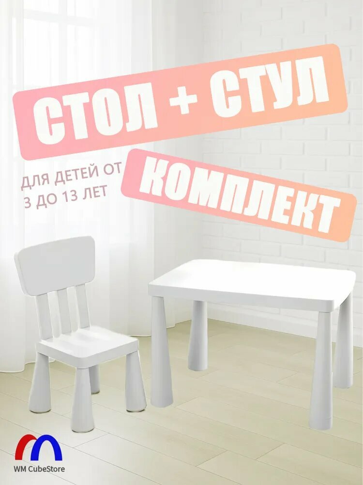 Детский комплект стол+стул "Мейли", полипропилен, белое, 80x30x70 см