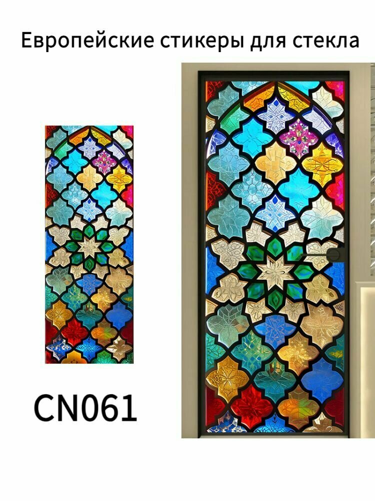 Витражи для оконДекоративные пленки с узорами (цветные, ретро стиль), Защитные наклейки от посторонних глаз,40*80cm