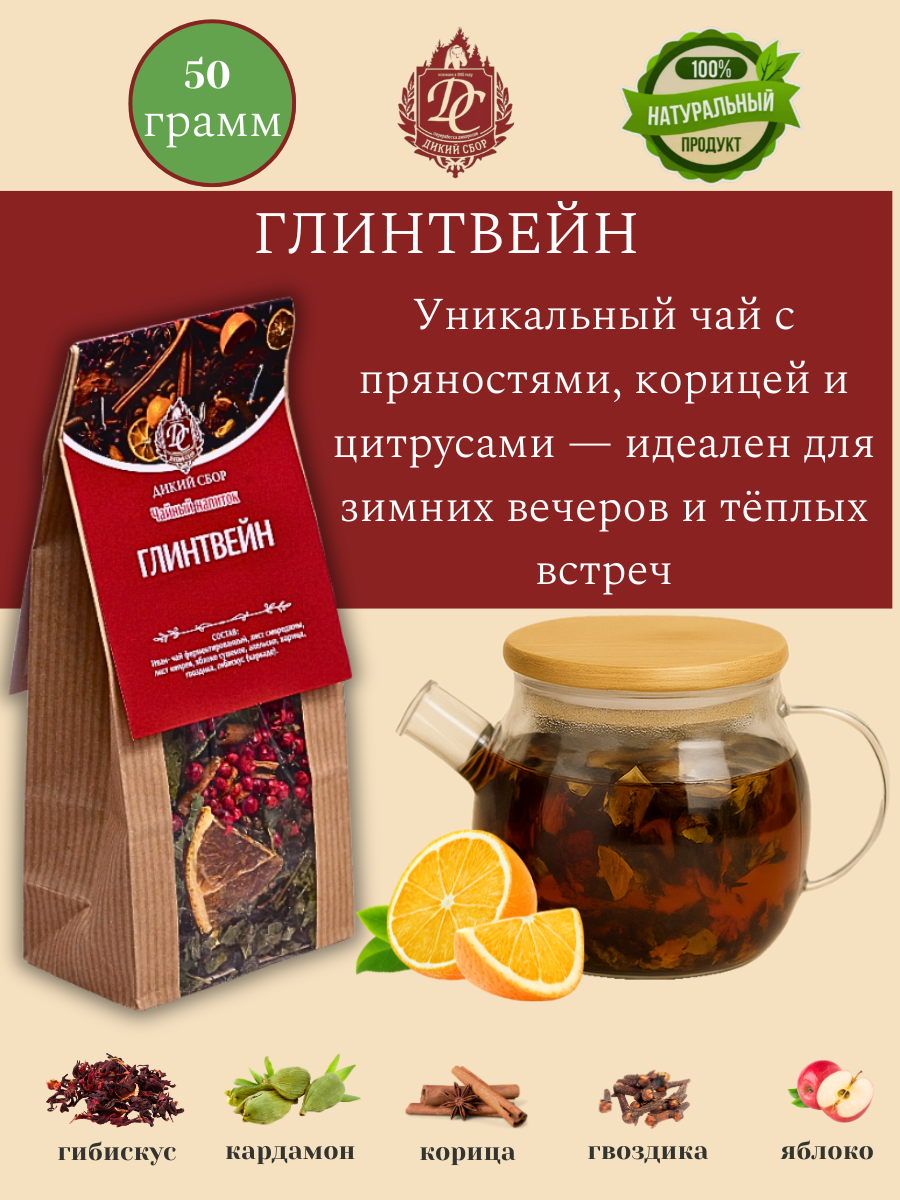 Чай травяной Глинтвейн 50 гр