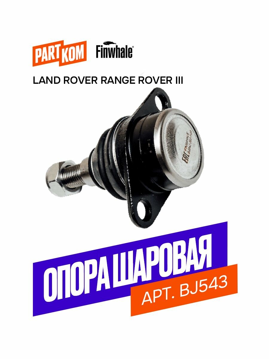 Опора шаровая передняя верхняя для а/м Land Rover Range Rover, Range Rover Sport, Finwhale BJ543