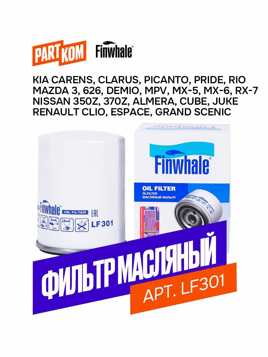 Фильтр масляный Finwhale LF301 для HONDA, HYUNDAI, KIA, MAZDA, NISSAN, RENAULT, SUBARU