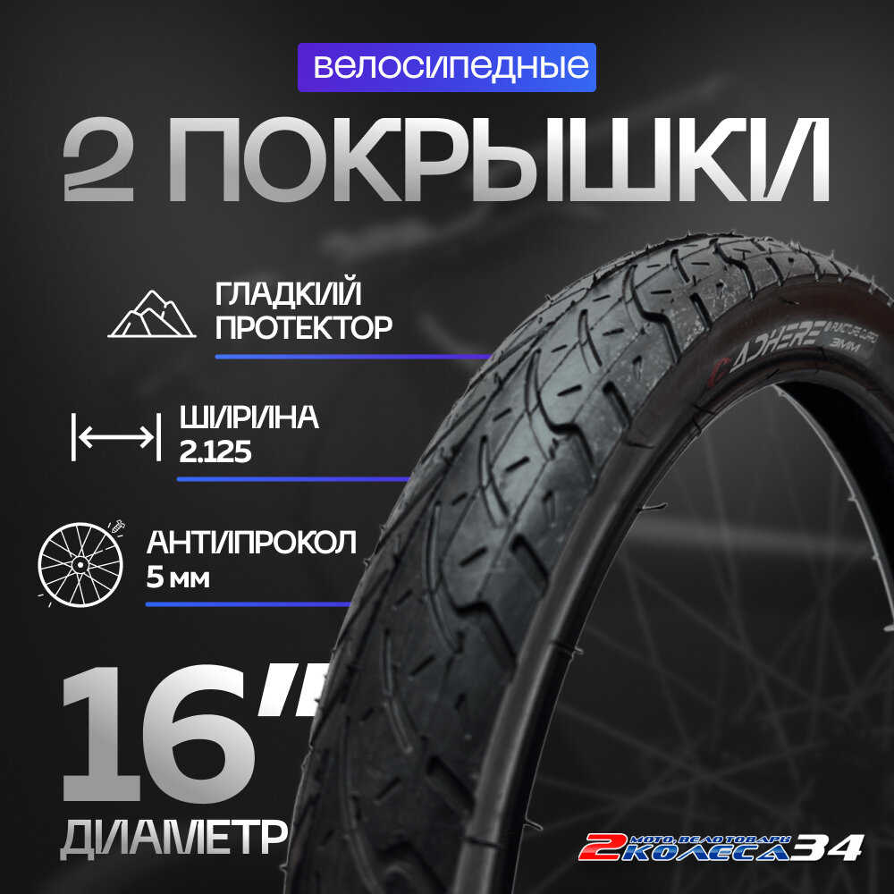 Покрышки 16х2.125 (57-305) ADHERE HY-166, антипрокол, глад. (2 шт)