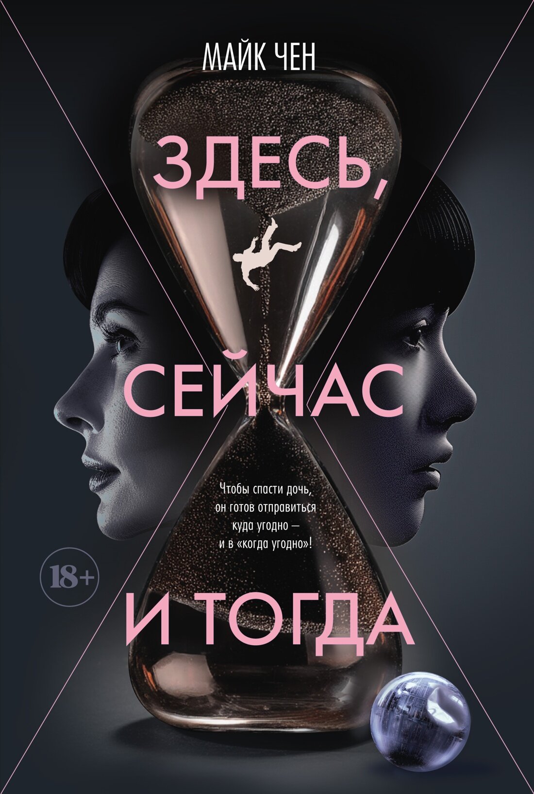 The Big Book. Здесь, сейчас и тогда. Чен Майк