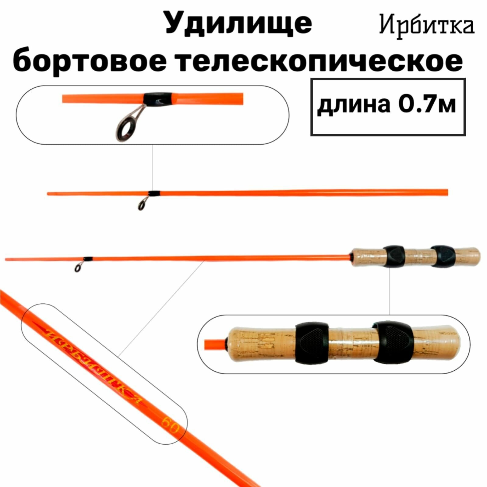 Удилище бортовое ирбитка Н1, 0,7м, оранжевый хл, кольца сиг, ручка пробка
