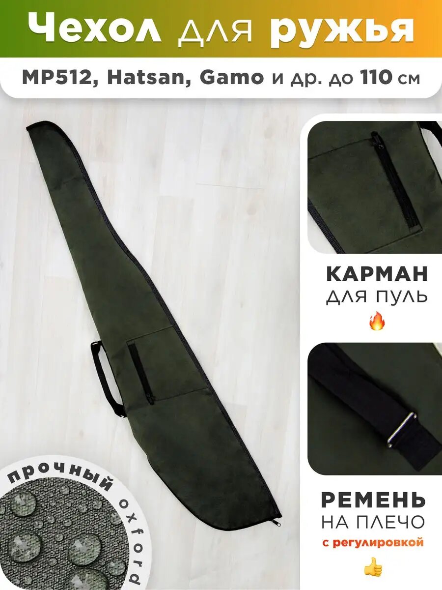 Чехол для ружья винтовки MP-12, Hatsan
