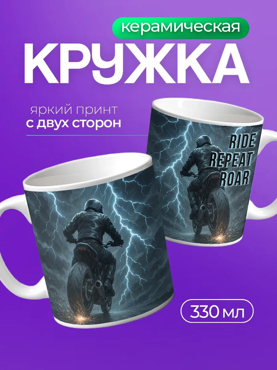 Кружка керамическая PNP NARD, 330 мл, с цветным принтом подарок мотоциклисту