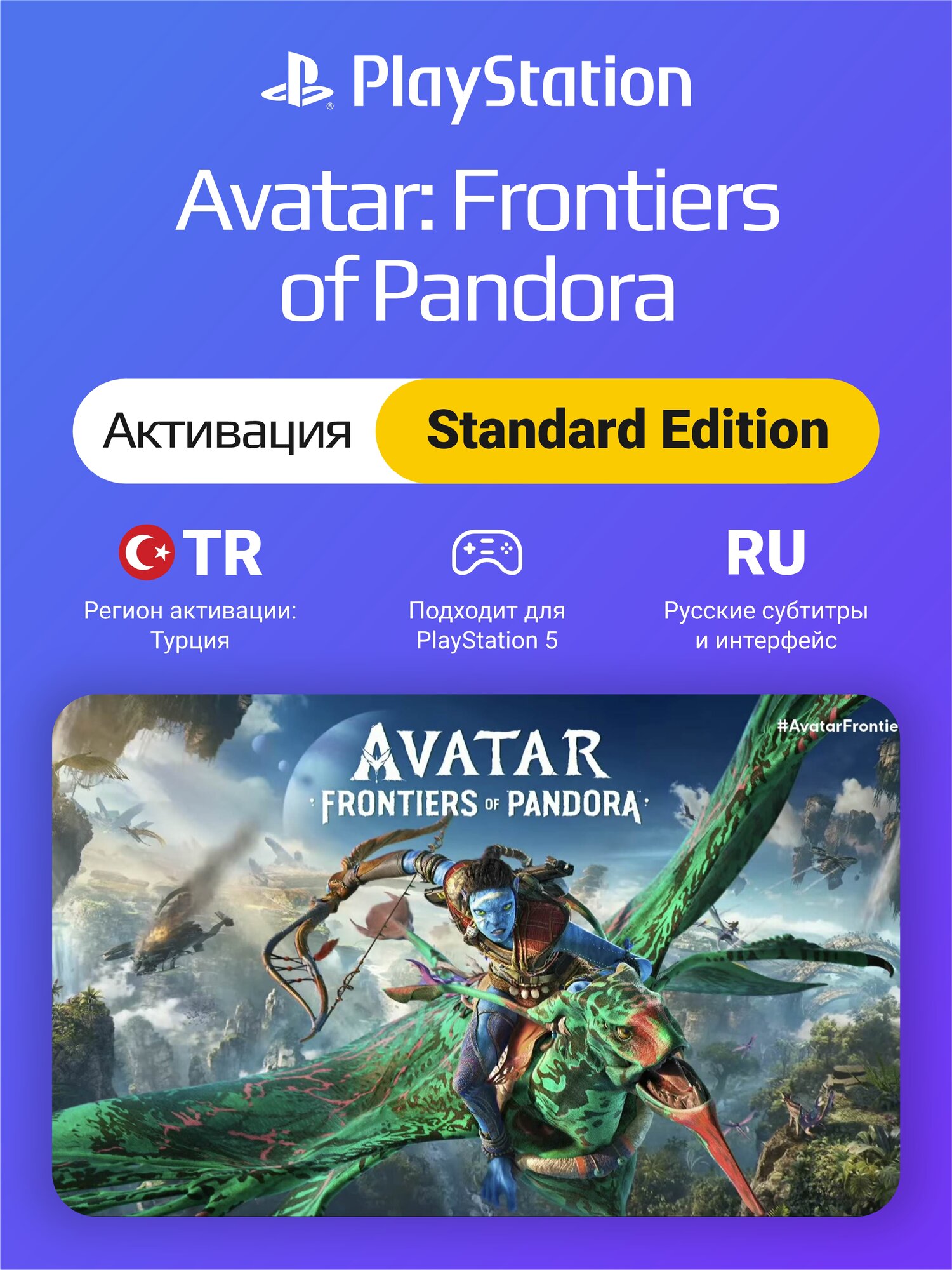 Avatar: Frontiers of Pandora Standard Edition на PS5 (активация на Турецкий аккаунт)