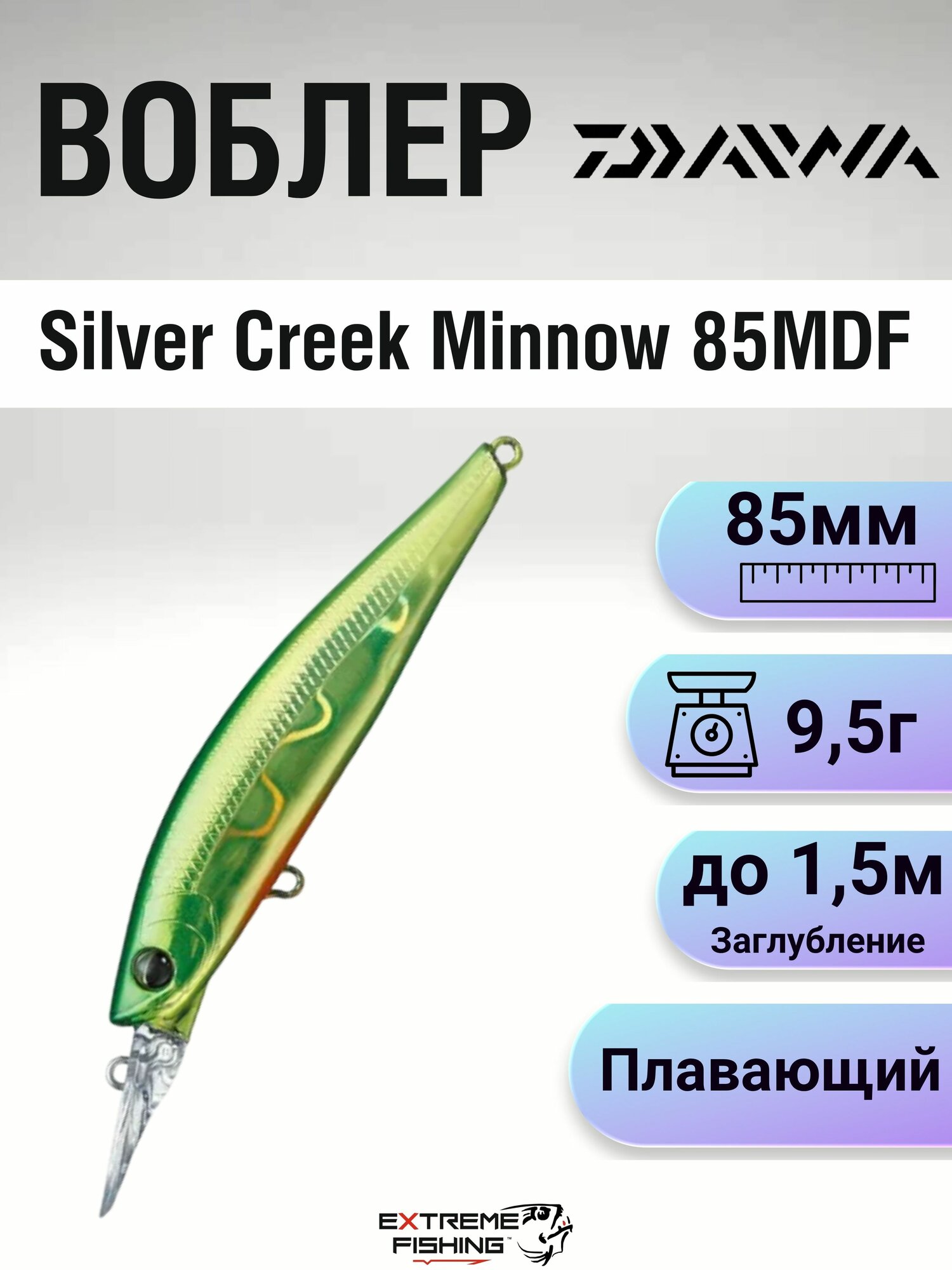 Воблер Daiwa Silver Creek Minnow 85MDF H.H.C 85мм, 9,8г, до 1,5м