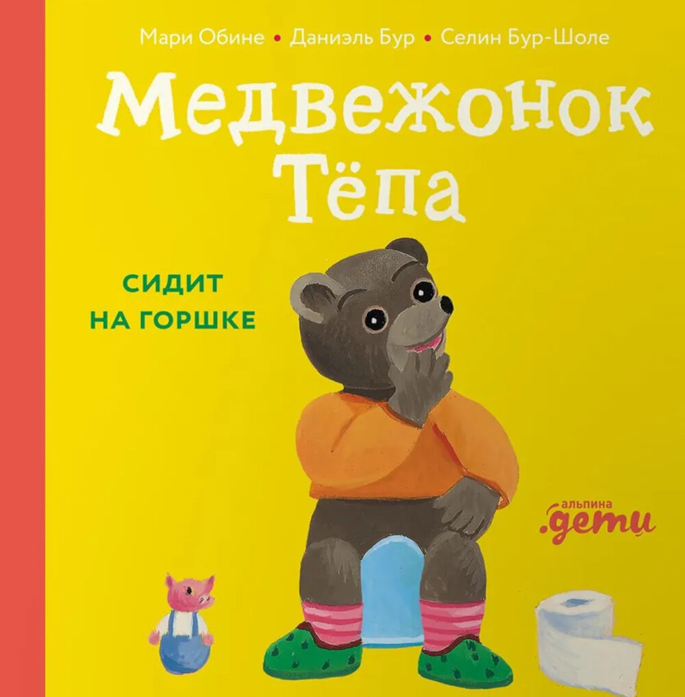 Медвежонок Тепа сидит на горшке. Обине М. Альпина Паблишер
