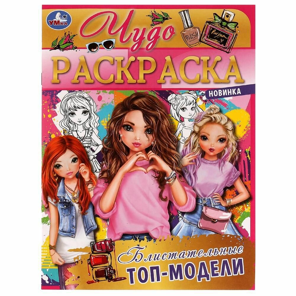 Чудо раскраска "Блистательные топ-модели", 8 стр