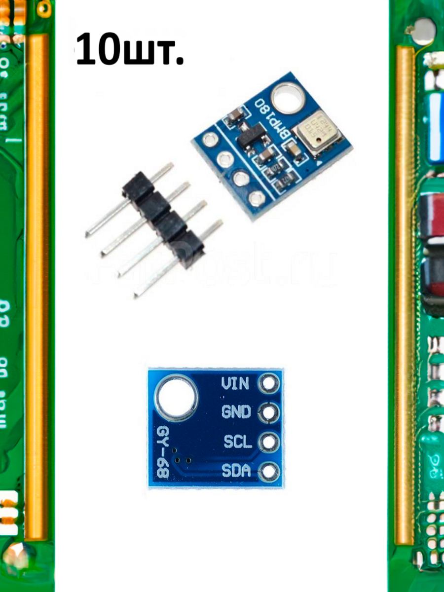 Датчик атмосферного давления BMP180 (GY-68) для Arduino 10шт.