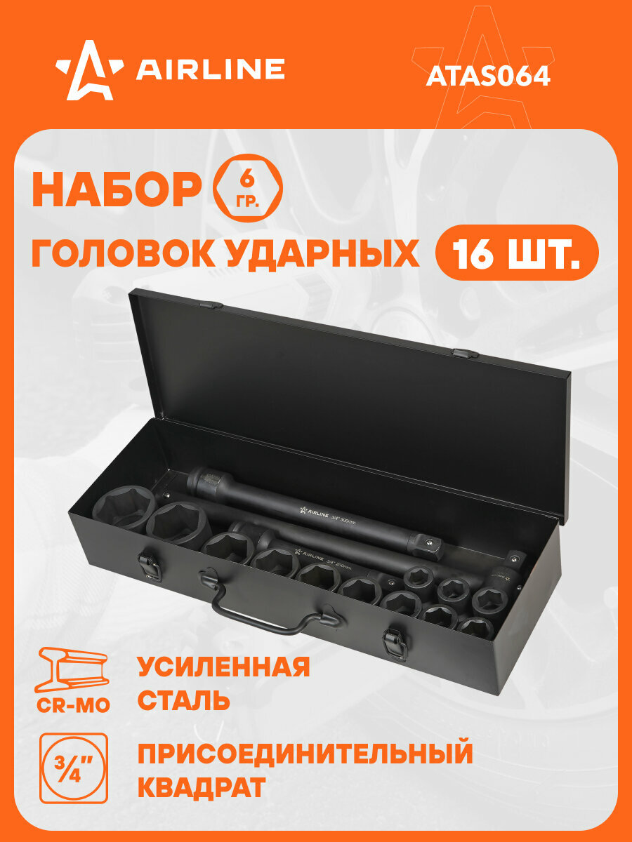 Набор головок ударных шестигранных 3/4" 56 мм 16 шт (17-50 мм) в кейсе AIRLINE ATAS064