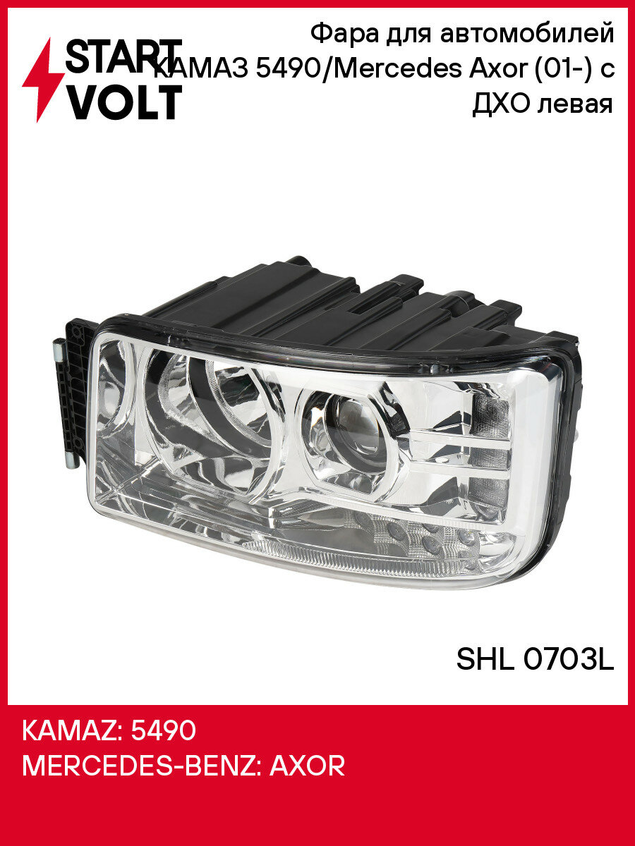 Фара для автомобилей КАМАЗ 5490/Mercedes Axor (01-) (головного света) с ДХО левая SHL 0703L StartVolt