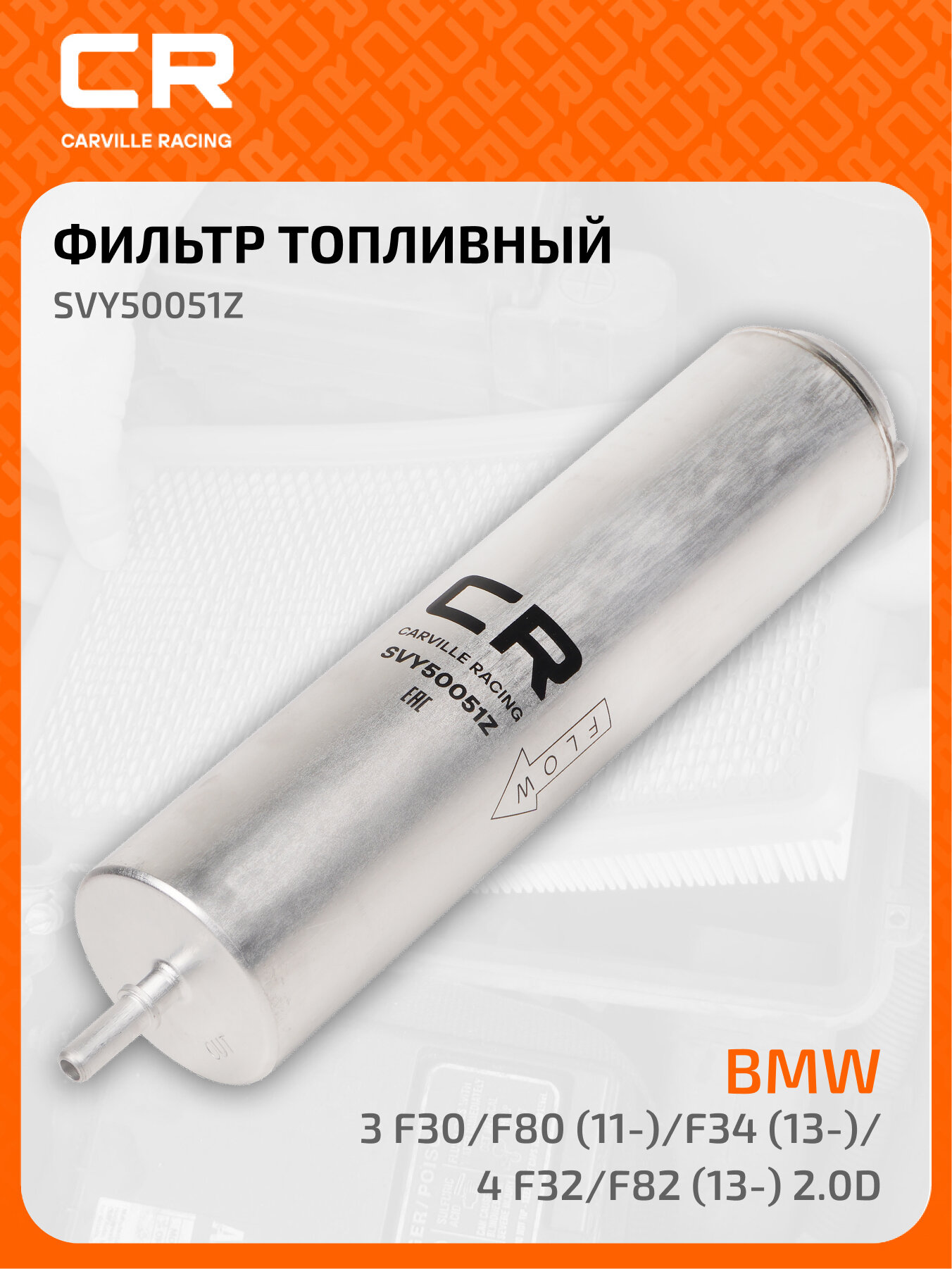 Топливный фильтр для автомобилей ALPINA BMW MINI / БМВ Альпина Мини CARVILLE RACING SVY50051Z