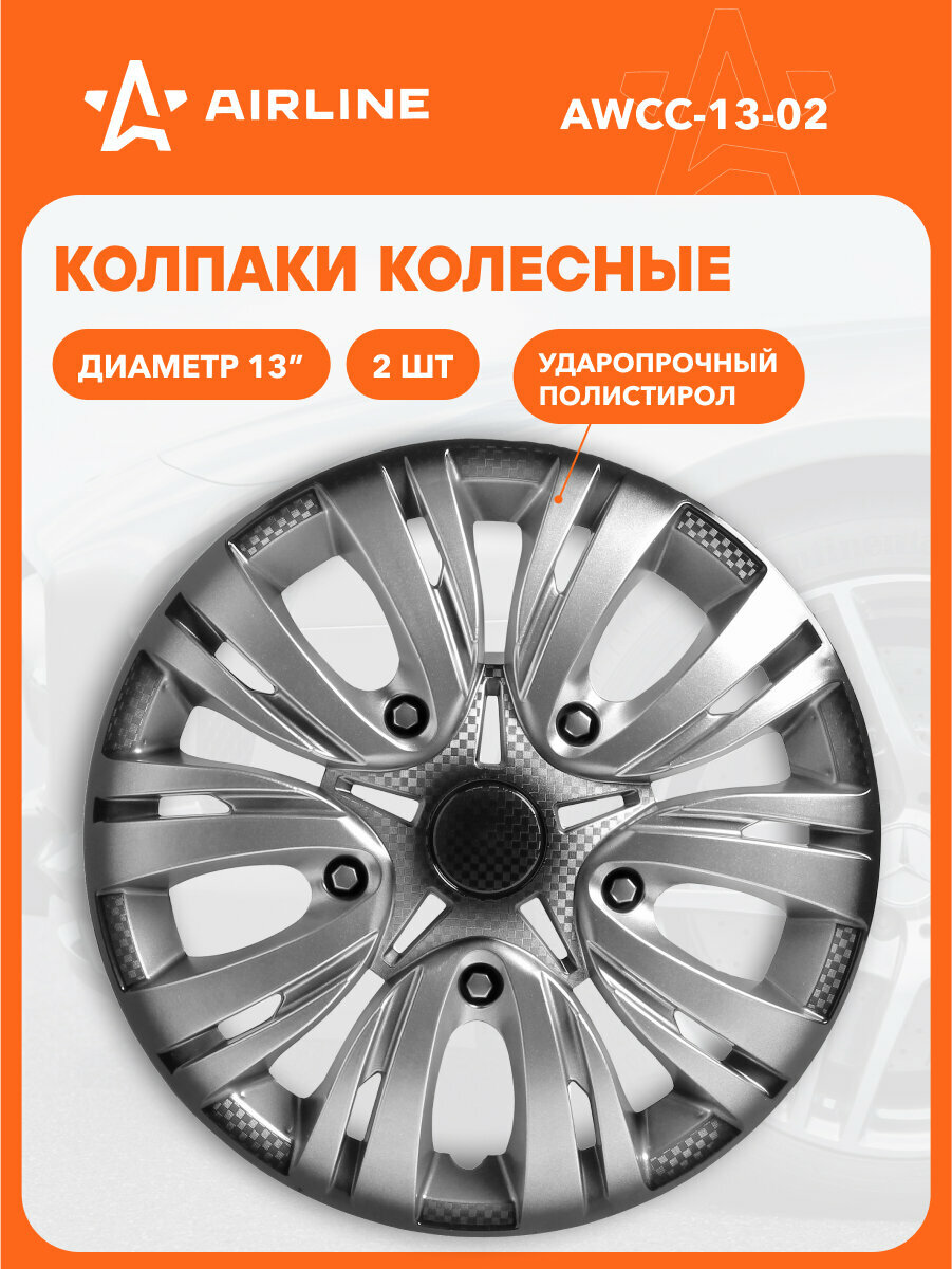 Колпаки на колеса 13 " Серебристо-черный комплект "Лион" 2 шт AIRLINE AWCC-13-02