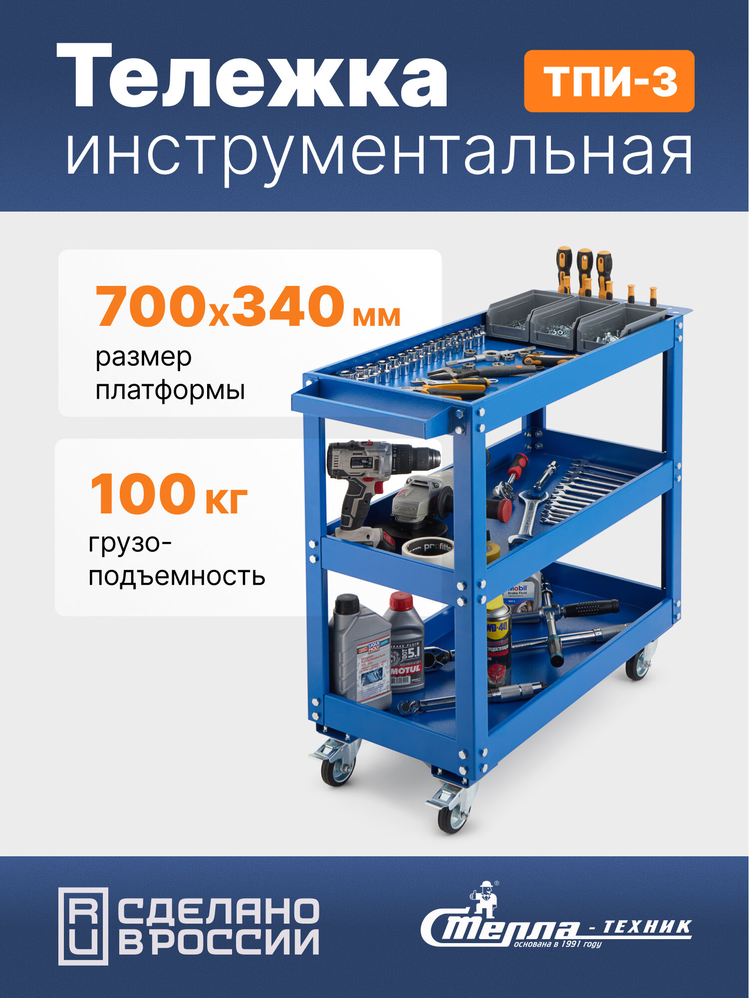 Тележка инструментальная Стелла-техник ТПИ-3 , 3-х ярусная, г/п 100 кг
