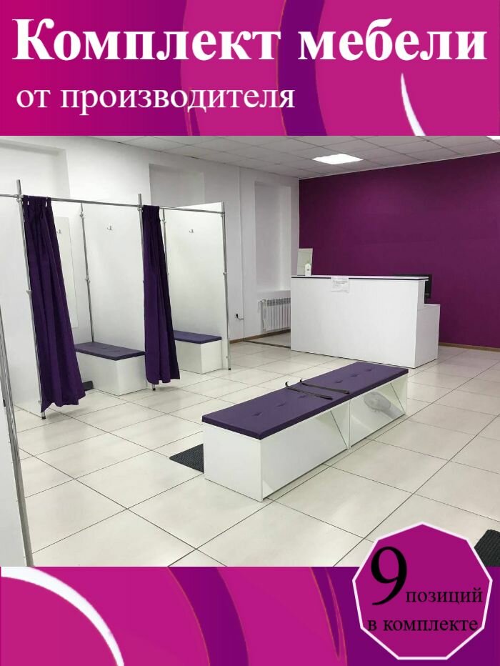Двойная примерочная с зеркалами джокерная система, ресепшн, стол выдачи, 2 скамьи для примерки обуви, шторы, пуфы