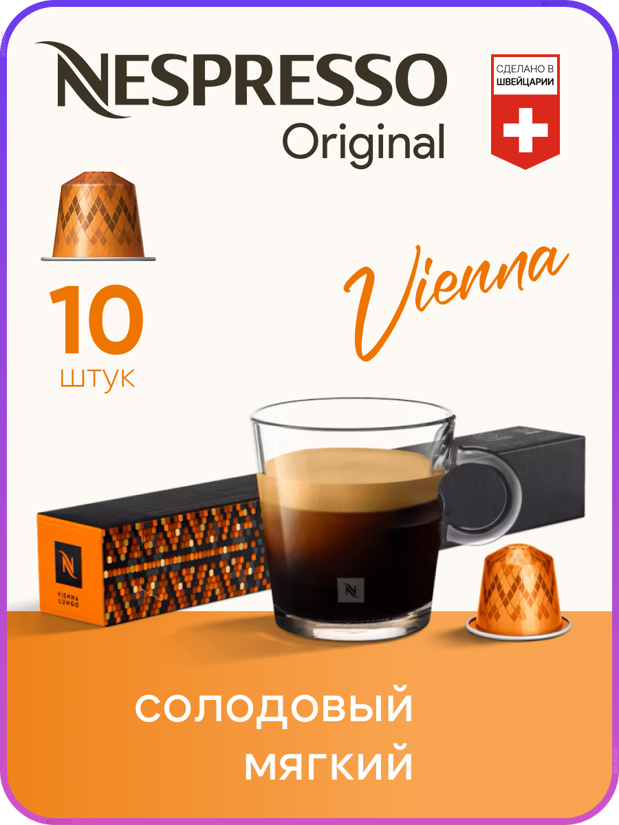 Vienna Linizio Lungo - кофе в капсулах Nespresso Original, 10 капсул