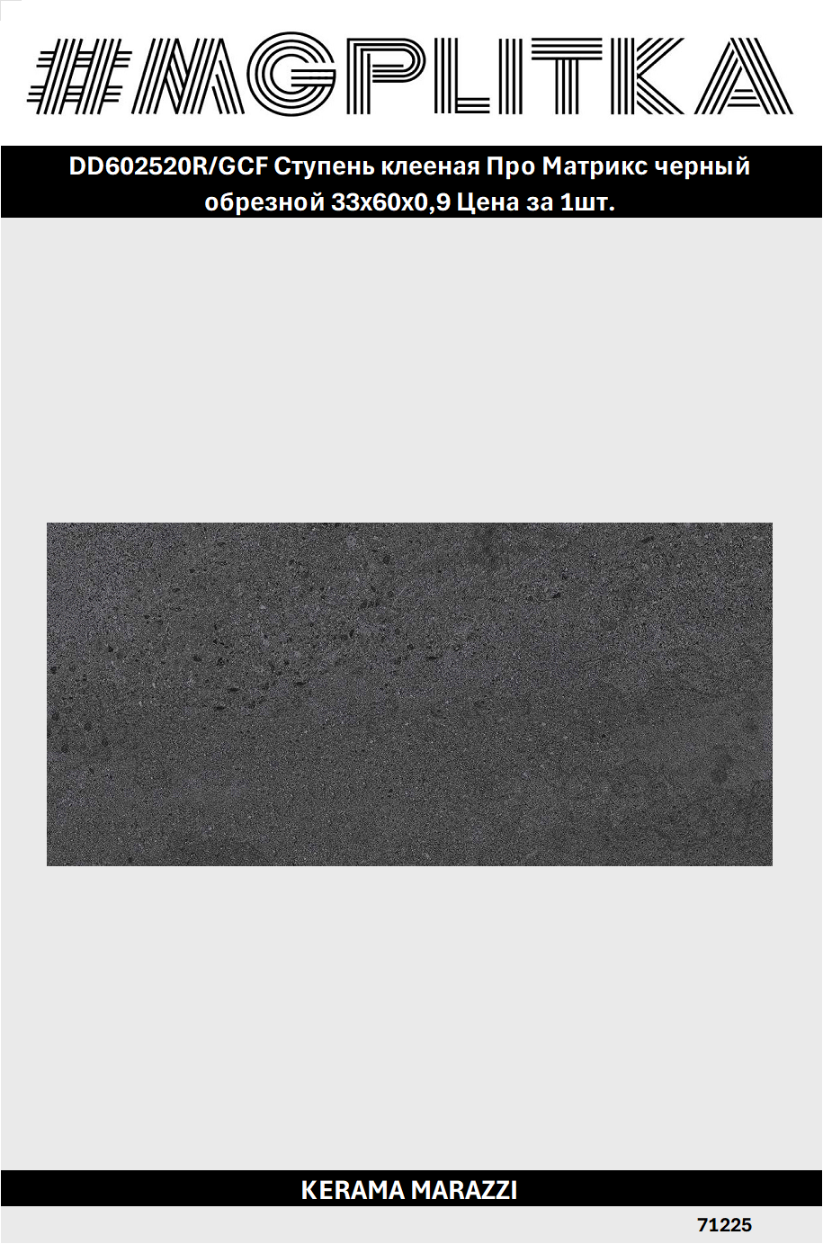 Керамический гранит KERAMA MARAZZI DD602520R/GCF Ступень клееная Про Матрикс черный обрезной 33x60x0,9 Цена за 1/шт