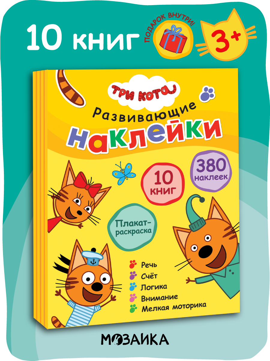 Наклейки развивающие "Три кота" для детей, набор из 10 книг, 380 наклеек, плакат-раскраска в подарок