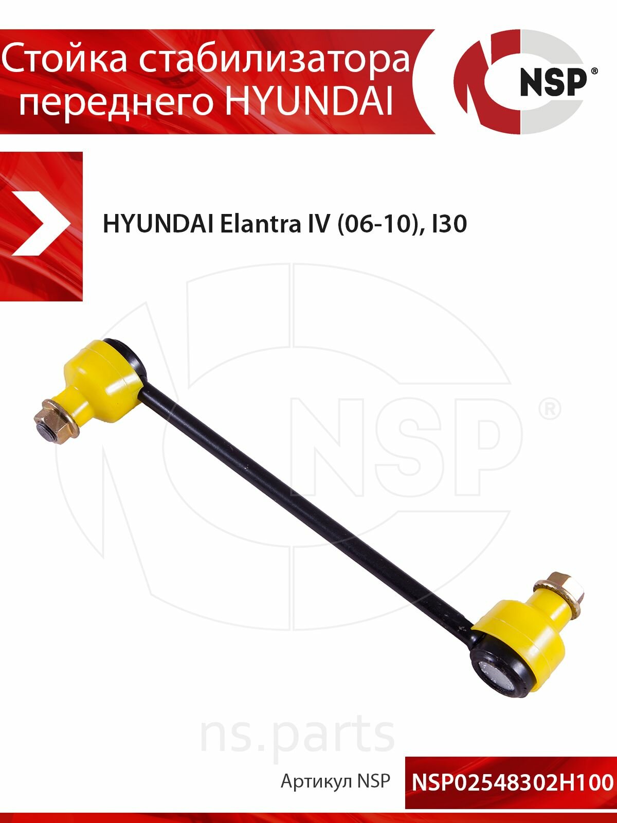 Стойка стабилизатора переднего HYUNDAI Elantra IV (06-10)