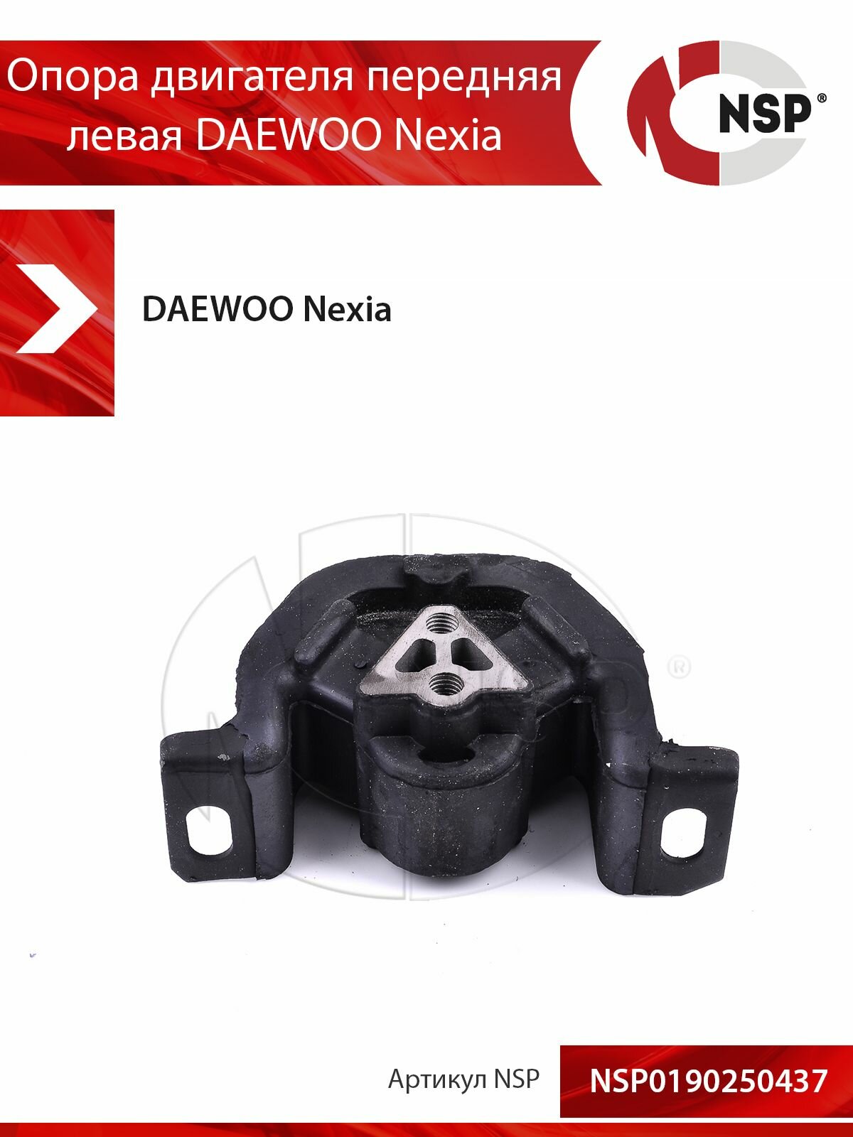 Опора двигателя передняя левая DAEWOO Nexia