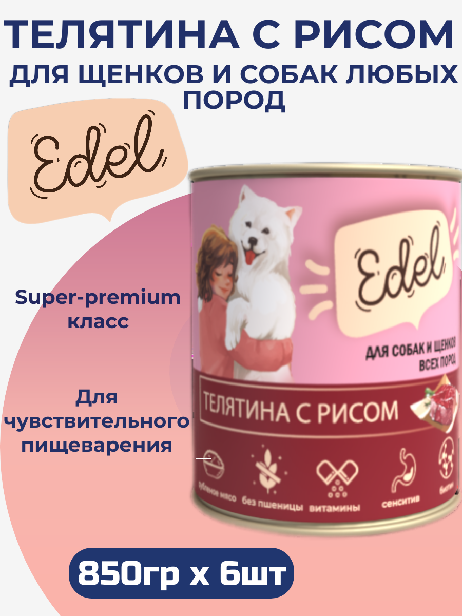 Влажный корм Edel для любых собак, телятина и рис (850гр х 6шт)