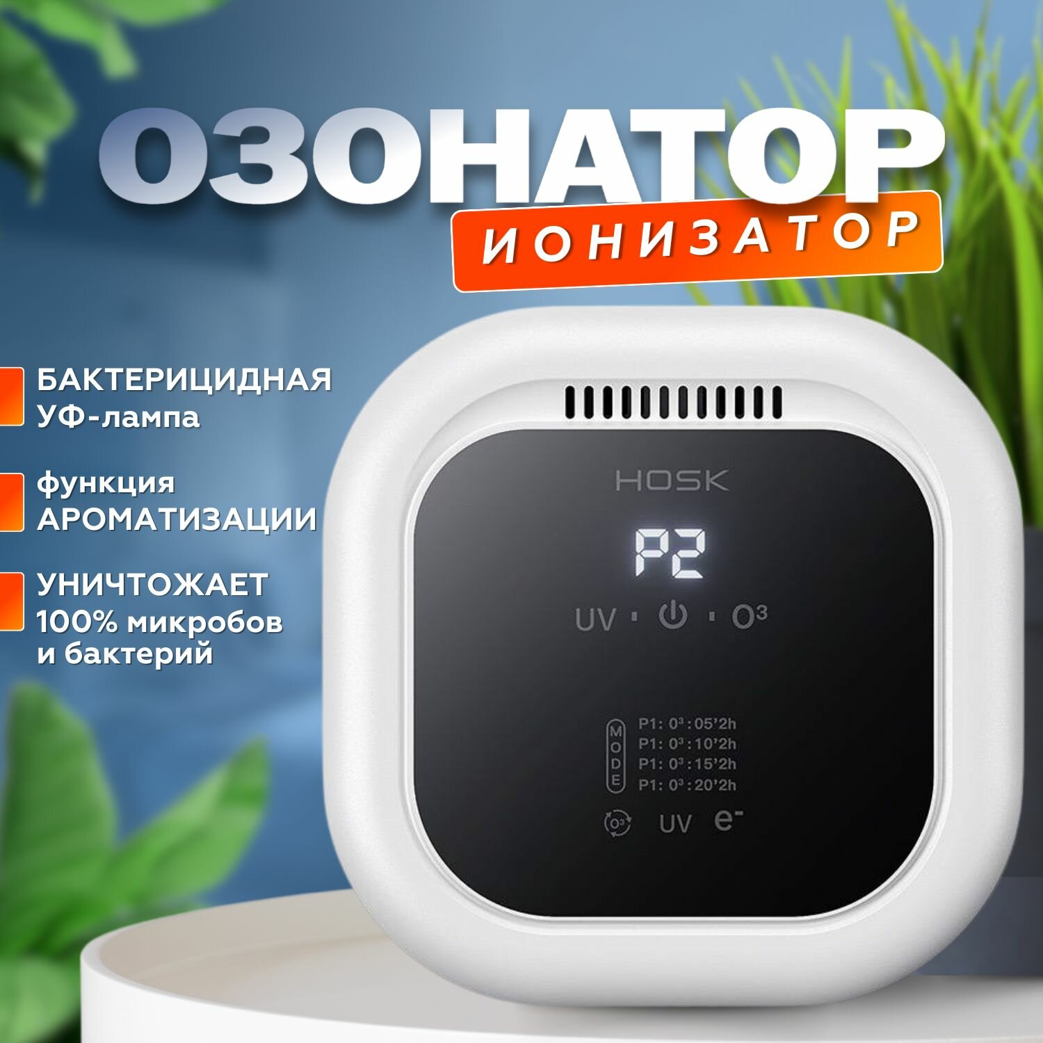 Озонатор