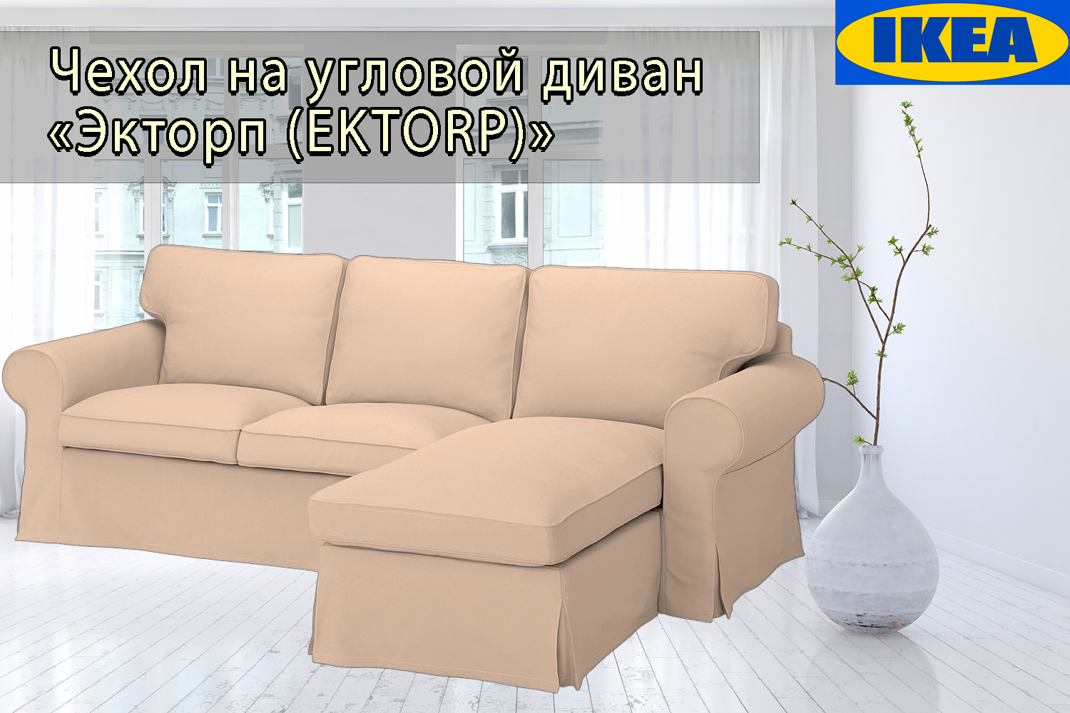 Чехол на угловой диван "Экторп" Оттенок Бежевый Ткань Мебельный Велюр