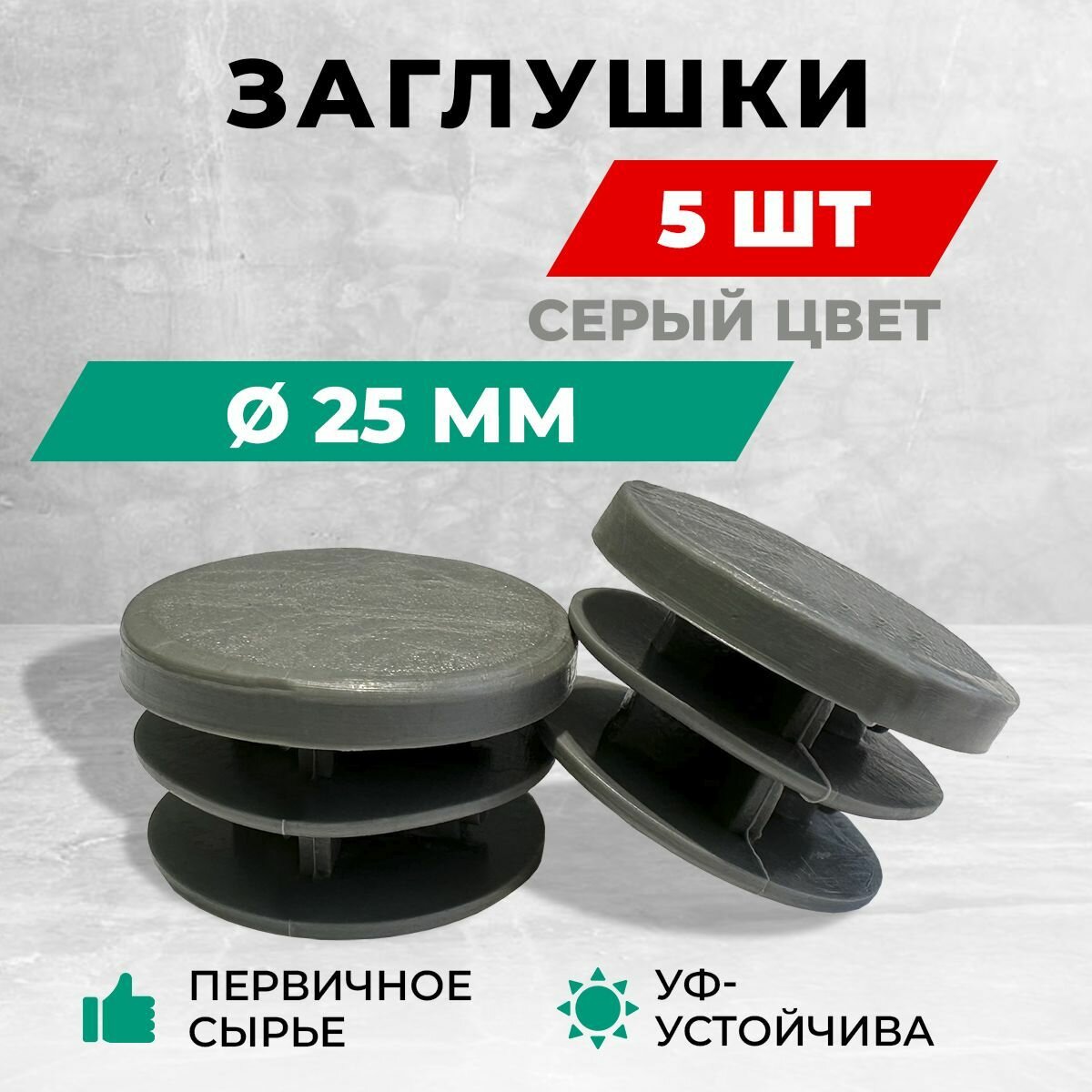 Заглушка д25 пластиковая круглая для труб, диаметр D 25 мм. Серый цвет. Комплект: 4+1 шт.