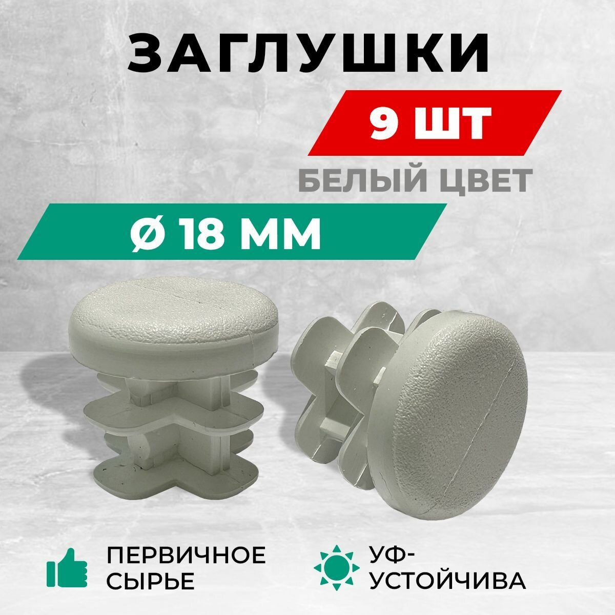 Заглушка д18 пластиковая круглая для труб, диаметр D 18 мм. Белый цвет. Комплект: 8+1 шт.
