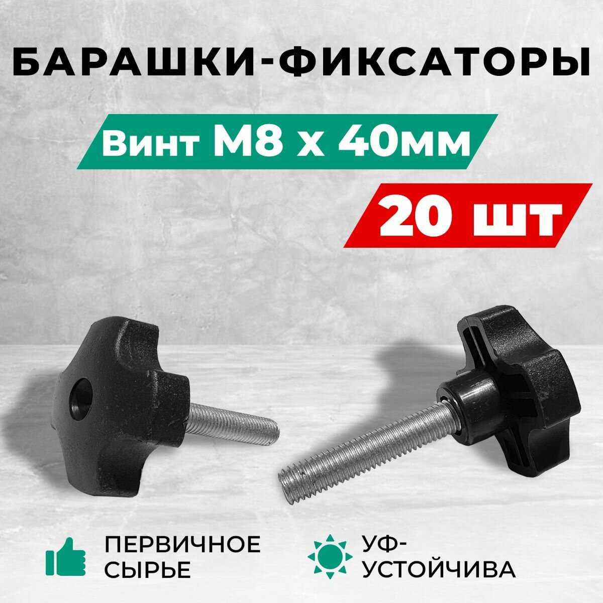 Винт-барашек М8х40мм, с пластиковой ручкой D40 мм. Комплект: 20 шт.