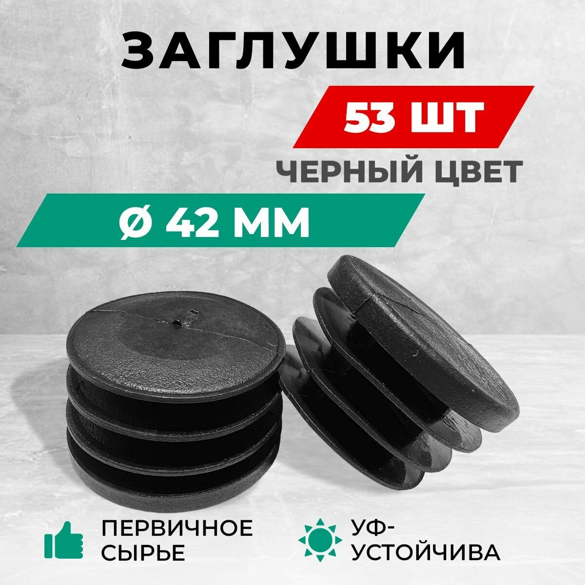 Заглушка д42 пластиковая круглая для труб, диаметр D 42 мм. Комплект: 50+3 шт.