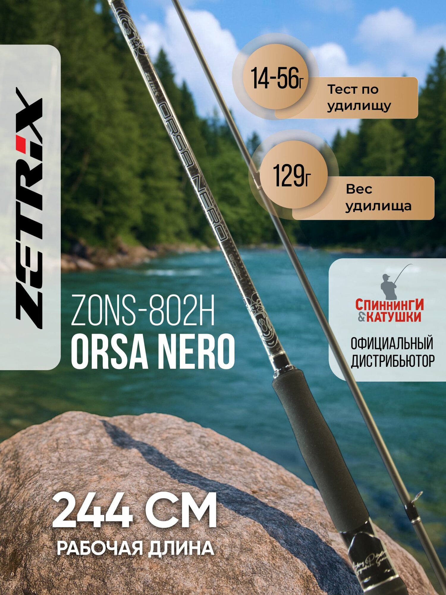 Спиннинг Zetrix Orsa Nero ZONS-802H 14-56 грамм