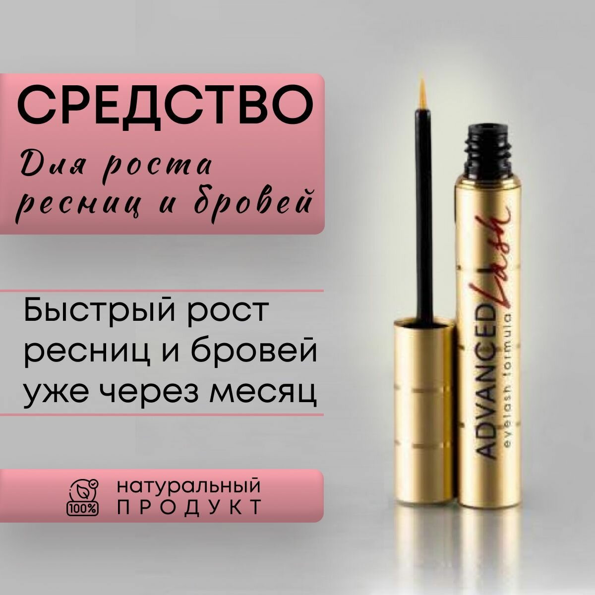 ADVANCED Lash Кондиционер для роста ресниц и бровей 3мл.