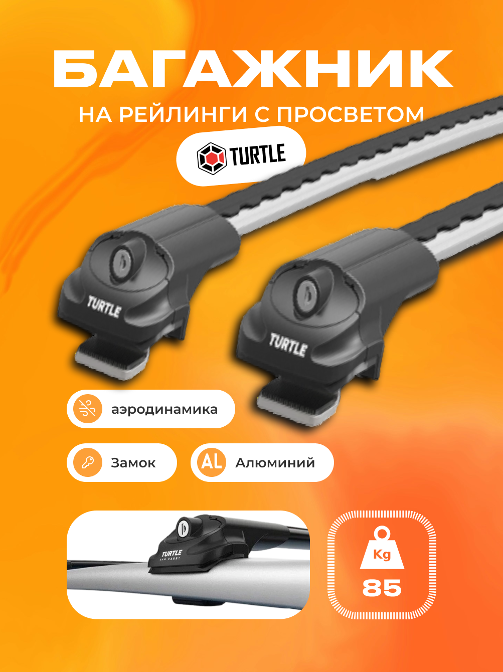 Багажник Turtle Air 1 серебристые на рейлинги с просветом (Аэродинамические поперечины с замком)
