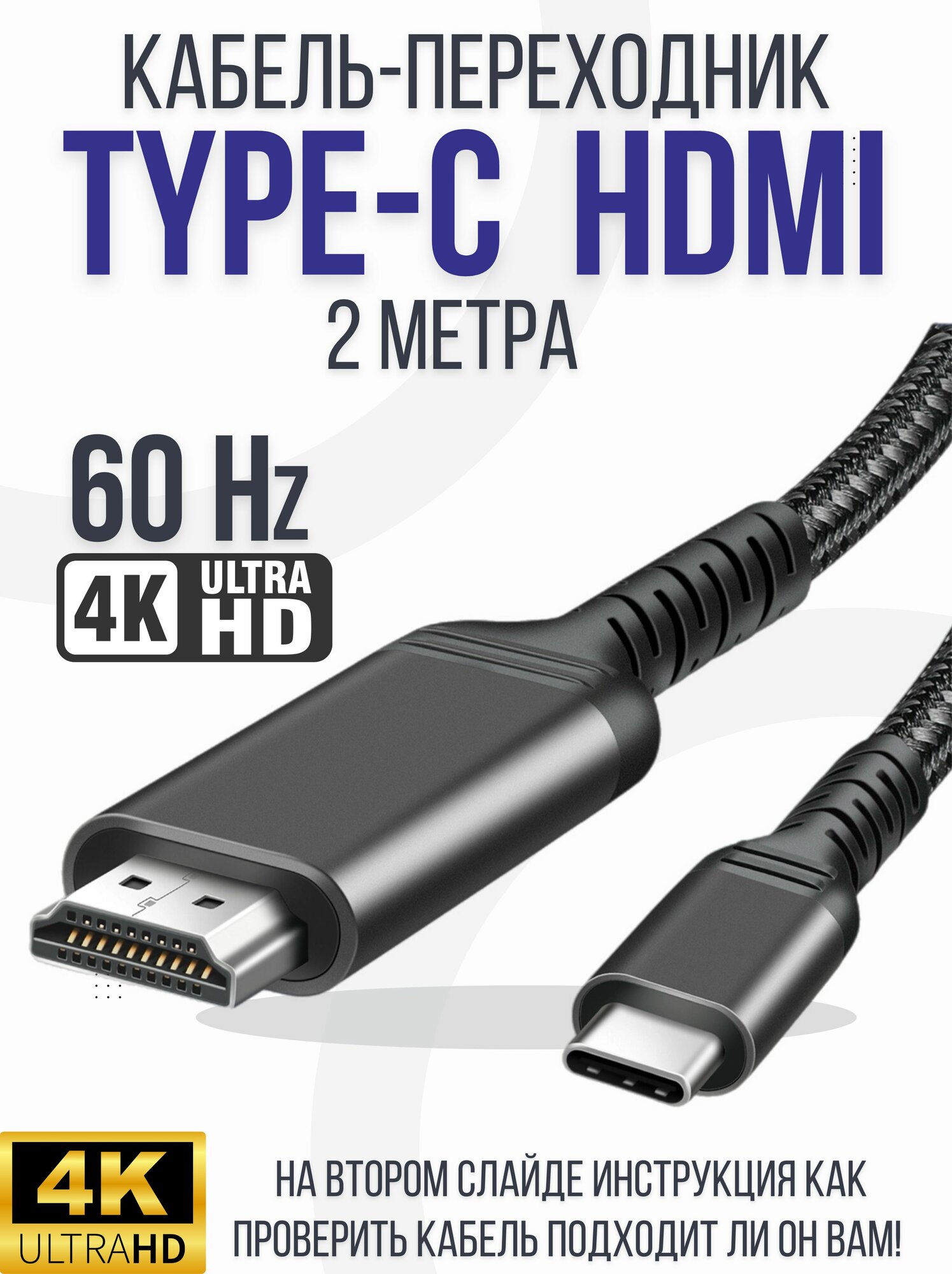 Кабель переходник HDTV Type-C на HDMI VISUAL для зеркального отображения со смартфона или ноутбука на ТВ, проектор 4K 60 гЦ 2 метра нейлоновая оплетка