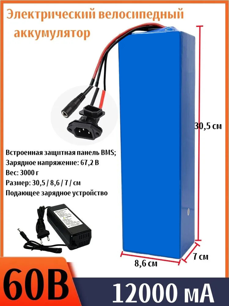 Аккумулятор для электровелосипеда 60 В, аккумулятор для инструмента. 1500 Вт.